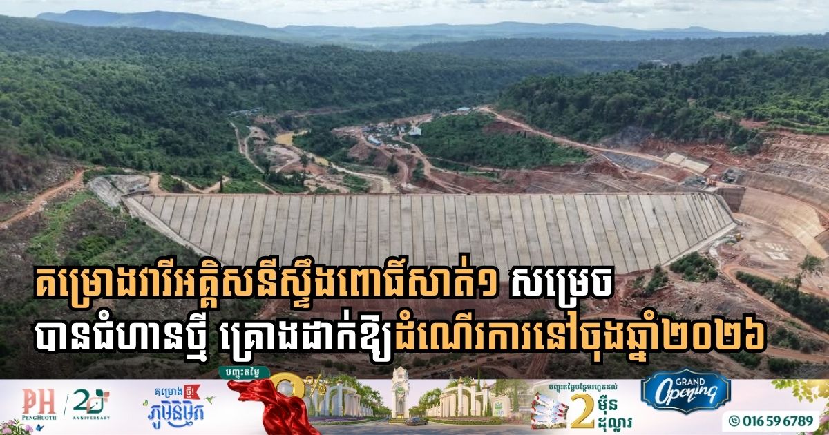 Stung Pursat 1 Hydropower Project Reaches Crucial Milestone Ahead of ...